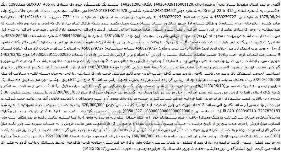 آگهی مزایده ششدانگ یکدستگاه خودروی سواری پژو 405 GLX-XU7 مدل1398 رنگ خاکستری - آگهی شماره 7915360