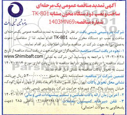 تمدید مناقصه عمومی ساخت و نصب دو دستگاه مخزن مشابه TK - 801 - آگهی شماره 8013328