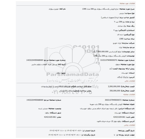 مزایده فروش یکدستگاه سواری پژو 206 مدل 1395 - آگهی شماره 8306484