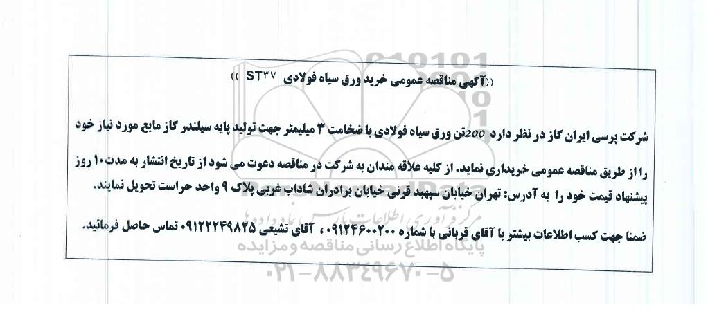 مناقصه عمومی خرید ورق سیاه فولادی ST37 - مناقصه روز چهارشنبه دوازدهم دی ماه 1403 - آگهی شماره ...