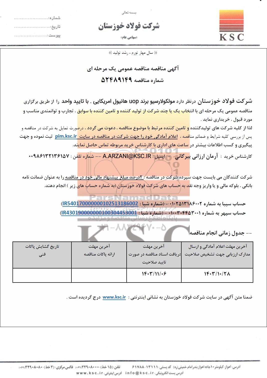 مناقصه عمومی مولکولارسیو برند uop هانیول آمریکایی - آگهی شماره 8484283