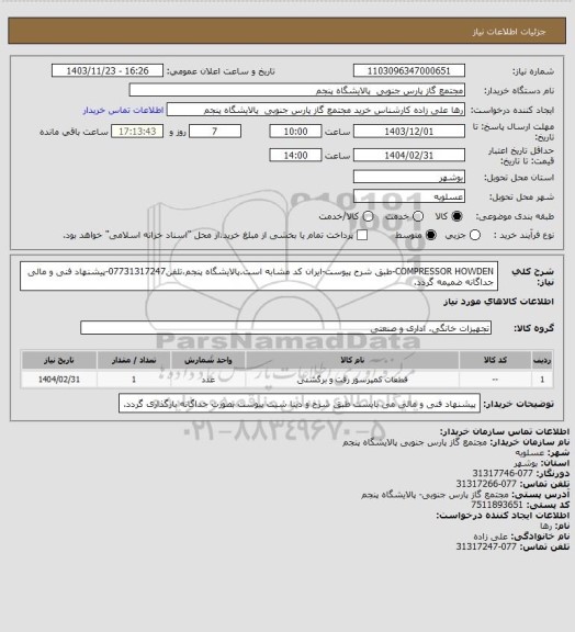 استعلام COMPRESSOR HOWDEN-طبق شرح پیوست-ایران کد مشابه است.پالایشگاه ...