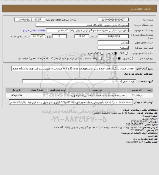 استعلام خدمات انتقال سیگنال های آلارم و تریپ ترانسفورم اتور های 33 و 6. ...
