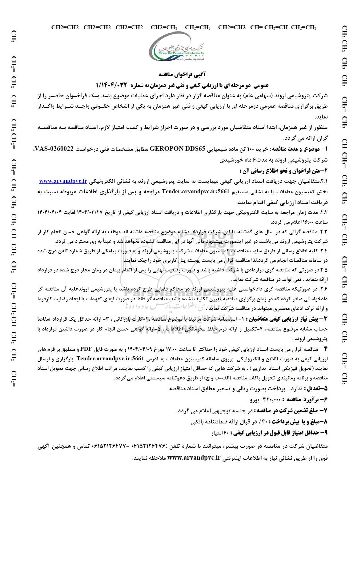 مناقصه عمومی خرید 100 تن ماده شیمیایی GEROPON DDS65 - آگهی شماره 9189744