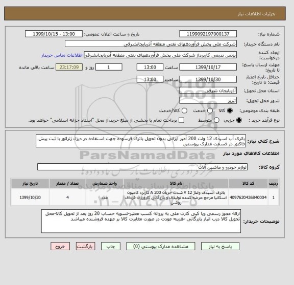 استعلام باتری آب اسیدی 12 ولت 200 آمپر ایرانی بدون تحویل باتری فرسوده