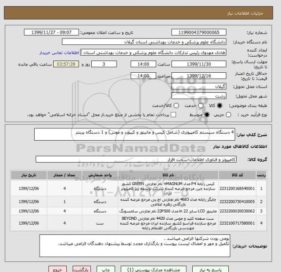 استعلام 4 دستگاه سیستم کامپیوتری شامل کیس و مانیتور و کیبورد و موس و