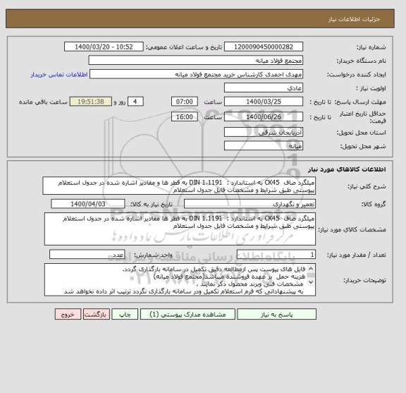 استعلام میلگرد صاف CK45 به استاندارد : DIN 1.1191 به قطر ها و مقادیر اشاره شده در جدول استعلام ...