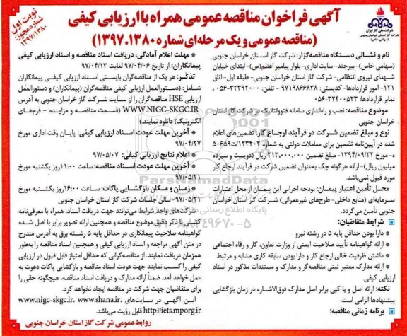 فراخوان مناقصه نصب و راه اندازی سامانه فتوولتائیک آگهی شماره 1194582