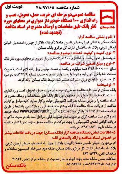 مناقصه خرید، حمل، تحویل، نصب و راه اندازی 100 دستگاه خودپرداز دیواری