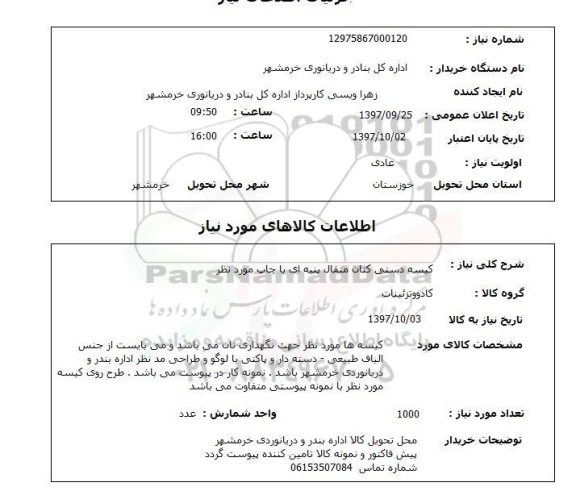 استعلام کیسه دستی کتان متقال ... - آگهی شماره 1423462