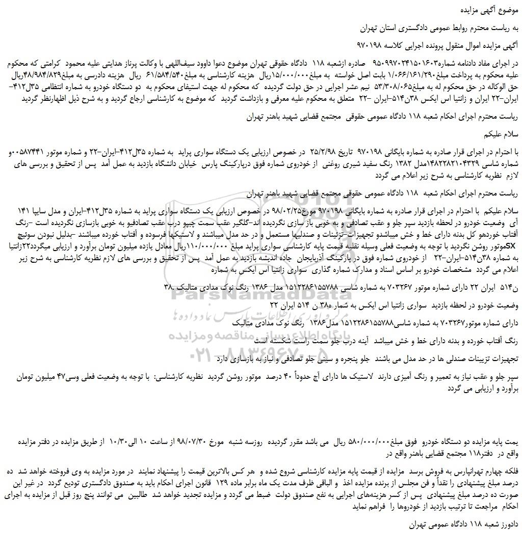 مزایده فروش دو دستگاه خودرو - آگهی شماره 1935345