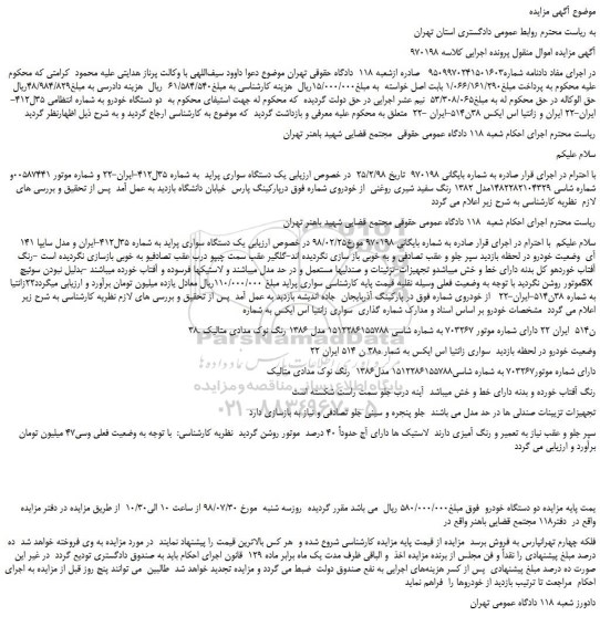 مزایده فروش دو دستگاه خودرو - آگهی شماره 1935345