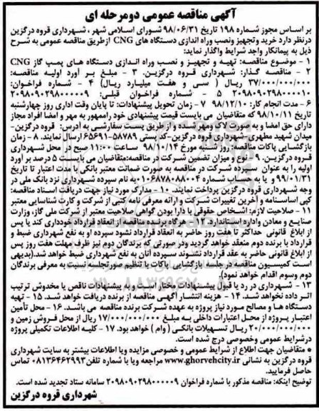 مناقصه خرید و تجهیزات و نصب و راه اندازی دستگاه های Cng آگهی شماره
