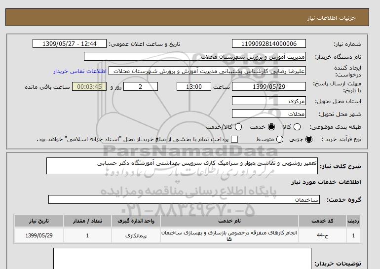 استعلام تعمیر روشویی و نقاشی دیوار و سرامیک کاری سرویس بهداشتی آموزشگاه ...