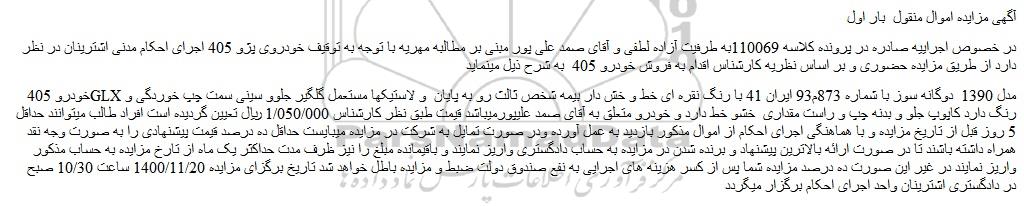 مزایده فروش خودرو 405 GLX مدل 1390 دوگانه سوز با رنگ نقره ای خط و خش دار - آگهی شماره 4216388