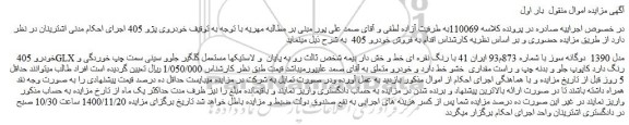 مزایده فروش خودرو 405 GLX مدل 1390 دوگانه سوز با رنگ نقره ای خط و خش دار - آگهی شماره 4216388